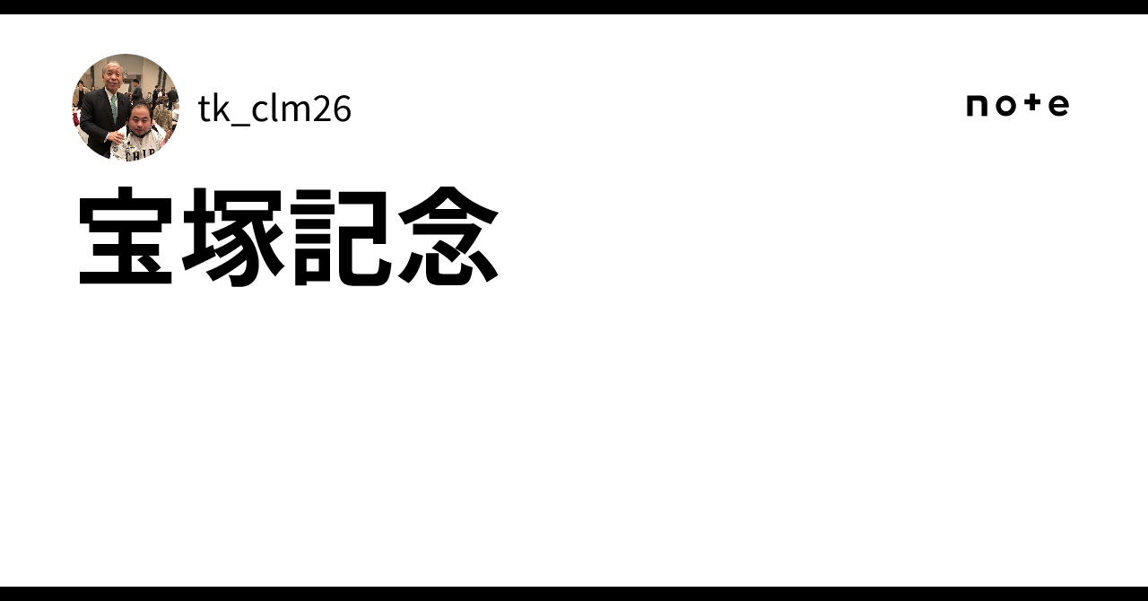 宝塚記念｜tk_clm26