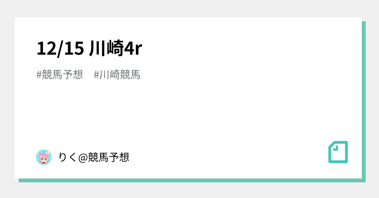 12/15 川崎4r｜Riku@大学生競馬
