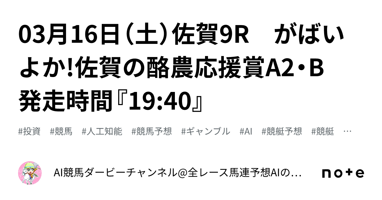 03月16日（土）佐賀9R がばいよか!佐賀の酪農応援賞A2・B 発走時間『19:40』｜AI競馬ダービーチャンネル@全レース馬連予想 AIの機械学習で驚異の的中率＆回収率