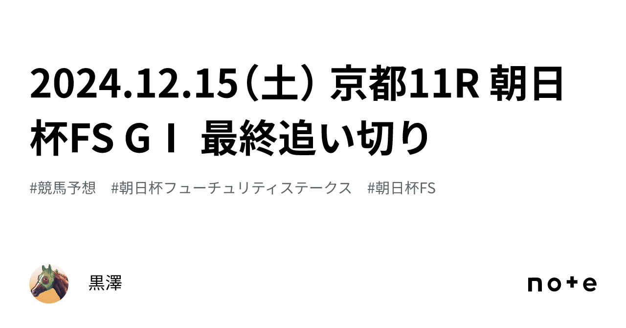 2024.12.15（土） 京都11R 朝日杯FS GⅠ 最終追い切り｜黒澤