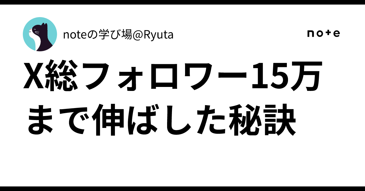 X総フォロワー15万まで伸ばした秘訣｜noteの学び場@Ryuta