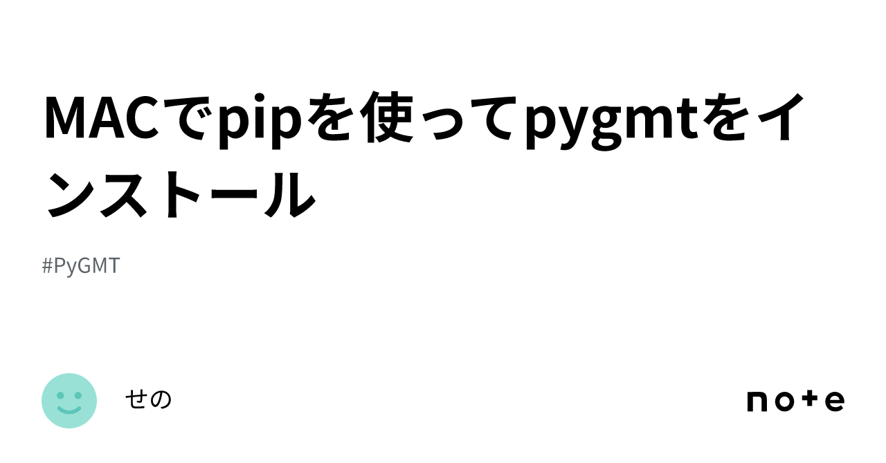 MACでpipを使ってpygmtをインストール｜せの