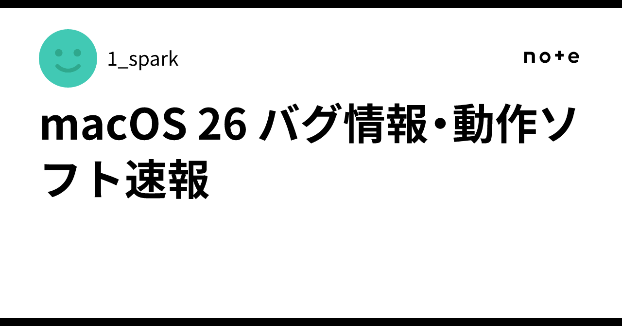 macOS 26 バグ情報・動作ソフト速報 ｜1_spark