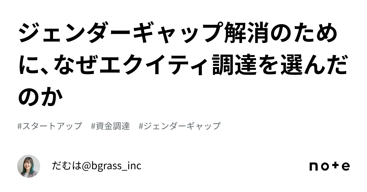 ジェンダーギャップ解消のために、なぜエクイティ調達を選んだのか｜だむは@bgrass_inc