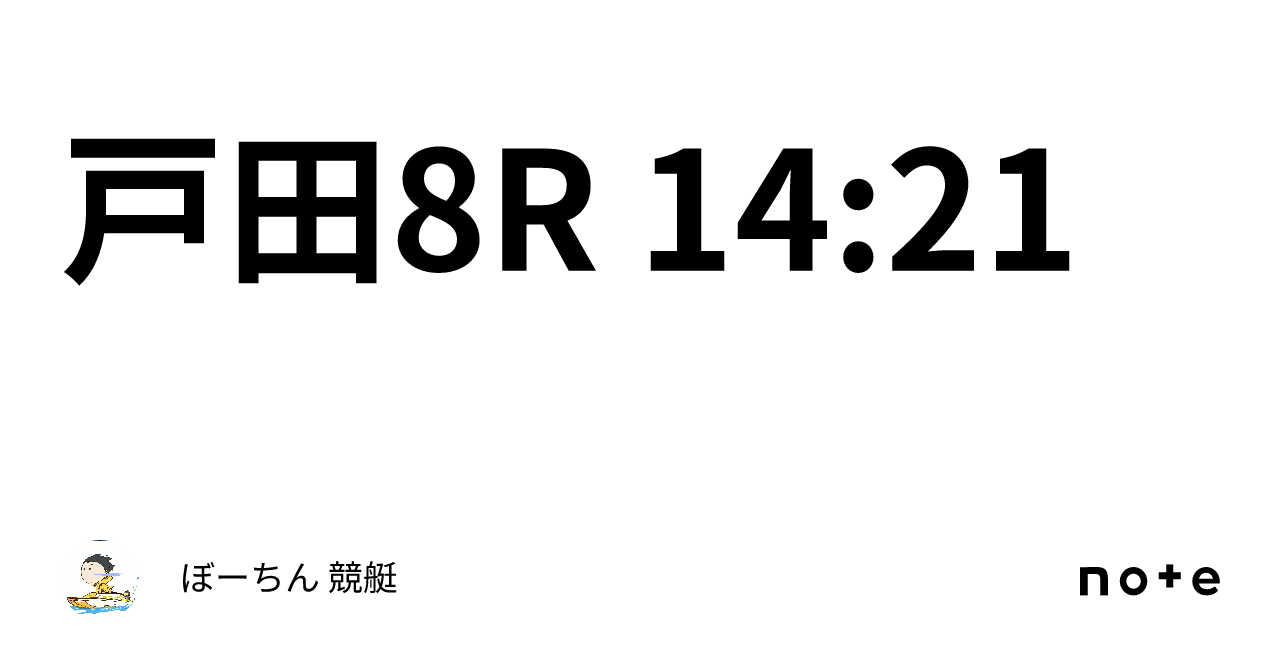 戸田8R 14:21｜ぼーちん 競艇