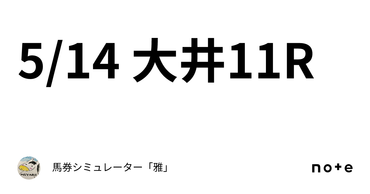 5/14 大井11R｜馬券シミュレーター「雅」