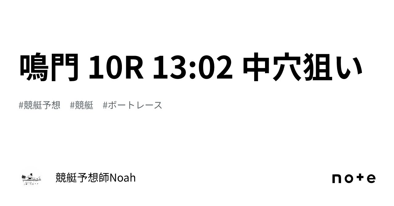 鳴門 10R 13:02 中穴狙い🔥｜競艇予想師Noah