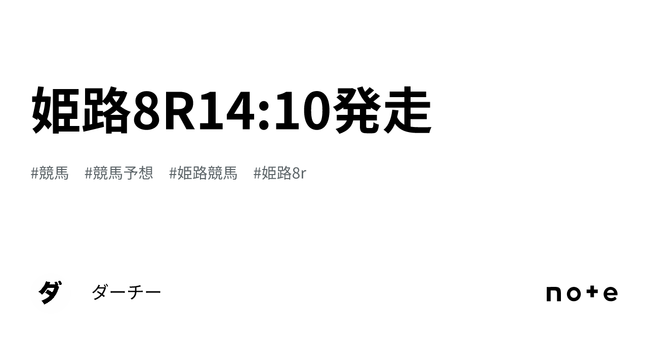 姫路8R🔥14:10発走｜ダーチー