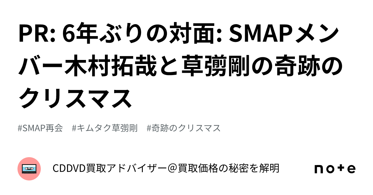 PR: 6年ぶりの対面: SMAPメンバー木村拓哉と草彅剛の奇跡のクリスマス｜CDDVD買取アドバイザー＠買取価格の秘密を解明