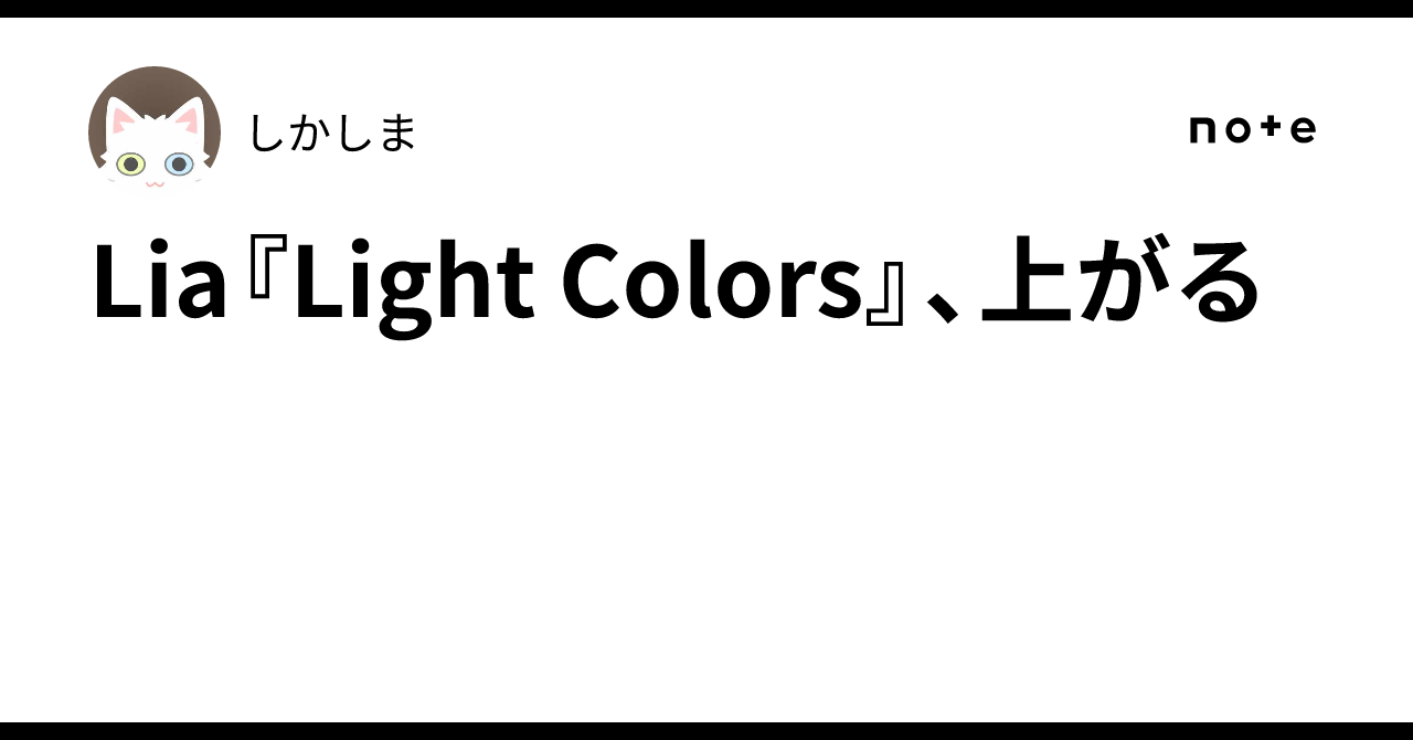 Lia『Light Colors』、上がる｜しかしま
