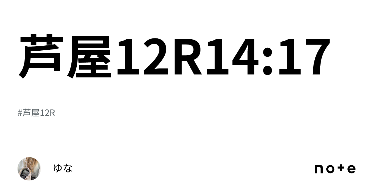 芦屋12R💗14:17💗｜ゆな