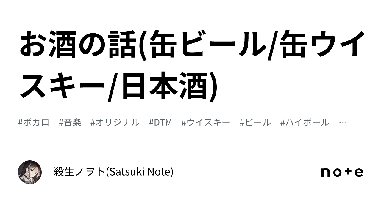 お酒の話(缶ビール/缶ウイスキー/日本酒)｜殺生ノヲト(Satsuki Note)