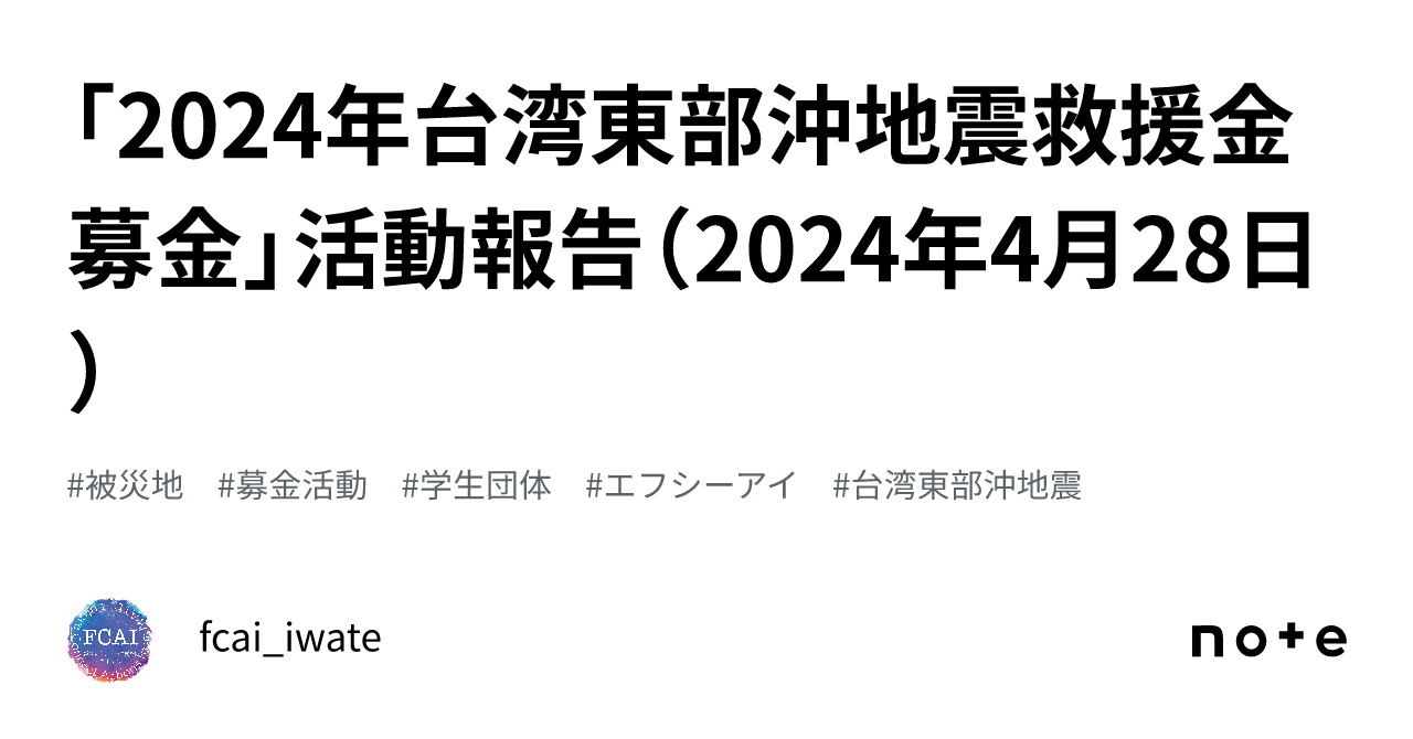 「2024年台湾東部沖地震救援金募金」活動報告（2024年4月28日）｜fcai_iwate
