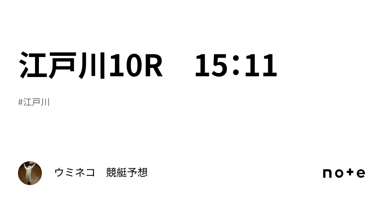 江戸川10R 15：11｜ウミネコ 競艇予想