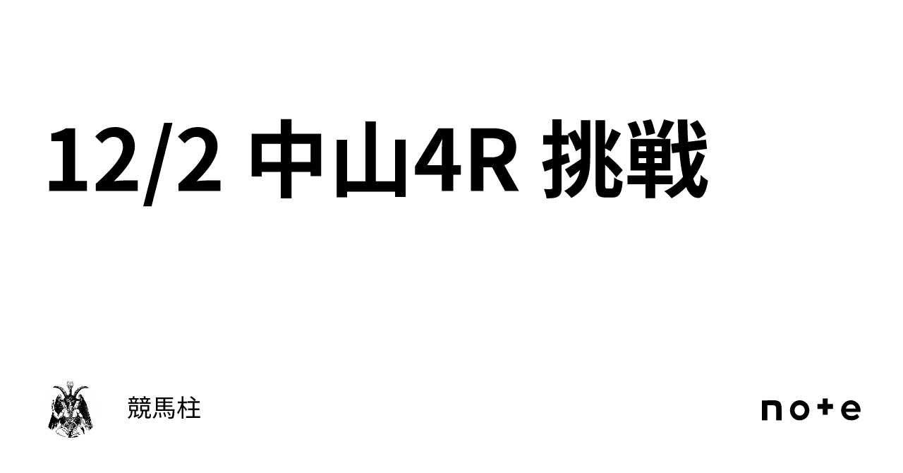 12/2 中山4R 🔥挑戦🔥｜競馬柱