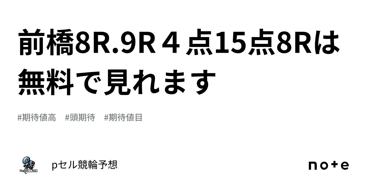 前橋8R.9R🔥4点15点8Rは無料で見れます👀｜pセル競輪予想