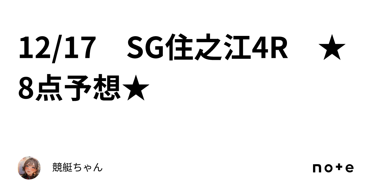 12/17 SG住之江4R ★8点予想★｜競艇ちゃん🚤