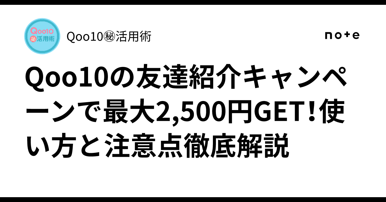 Qoo10の友達紹介キャンペーンで最大2,500円GET！使い方と注意点徹底解説｜Qoo10㊙活用術