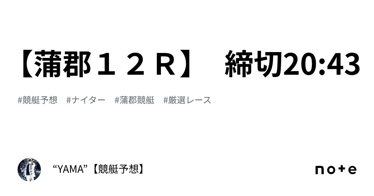 【蒲郡12R】 締切20:43｜“YAMA”【競艇予想】