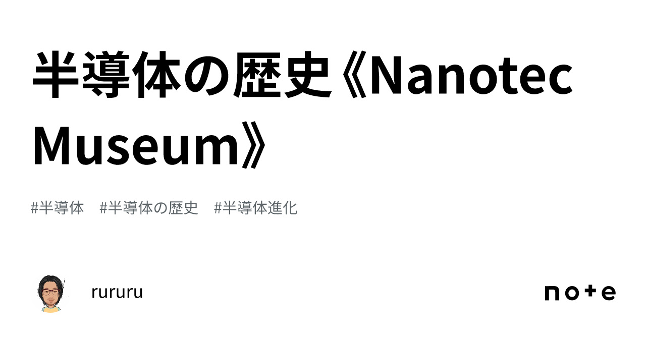 半導体の歴史《Nanotec Museum》｜rururu