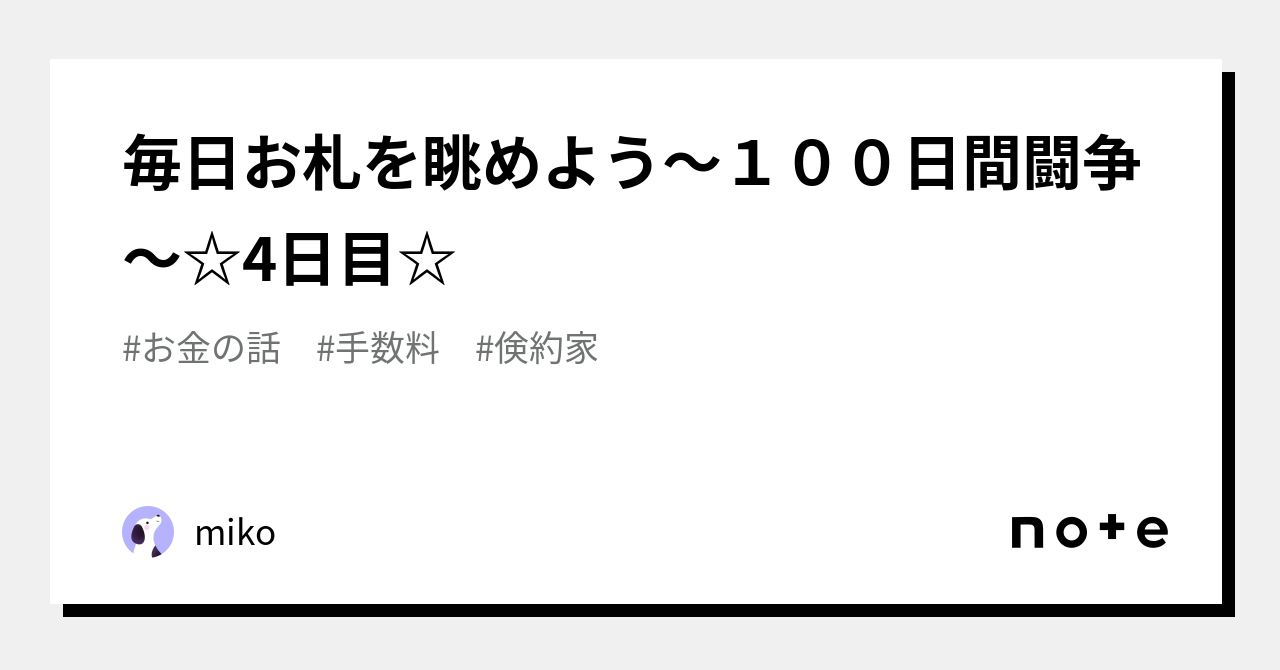 毎日お札を眺めよう～100日間闘争～☆4日目☆｜miko｜note