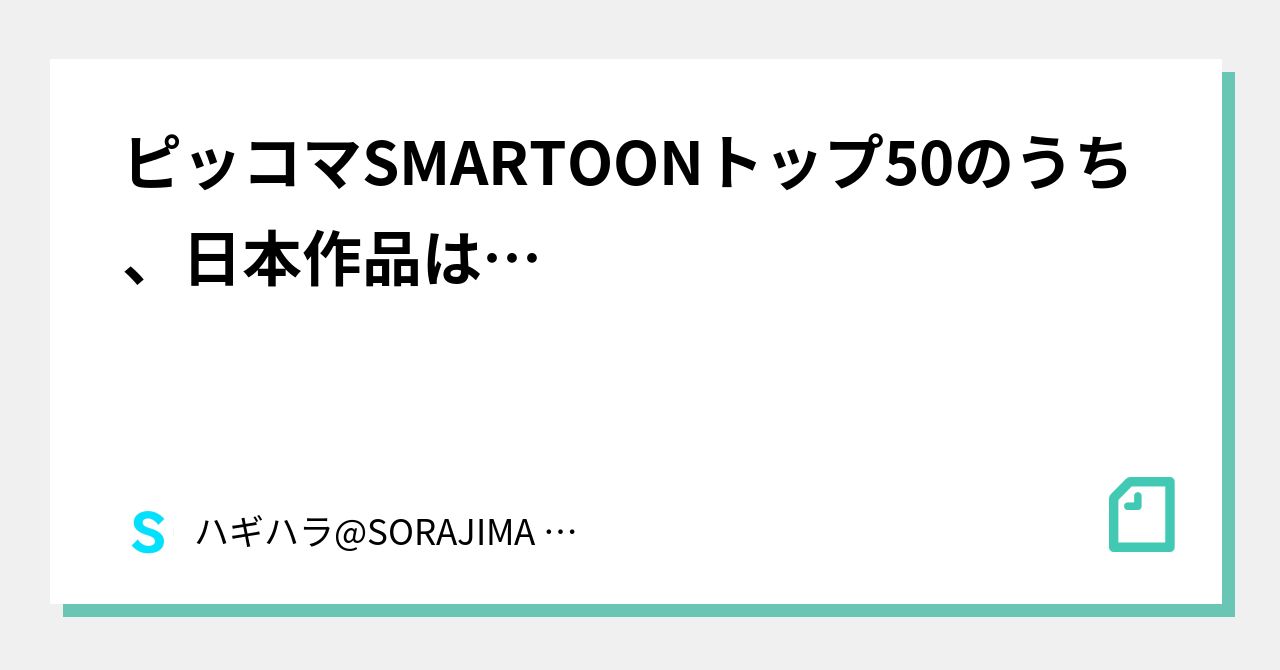 ピッコマSMARTOONトップ50のうち、日本作品は…｜萩原鼓十郎｜ソラジマCo-CEO