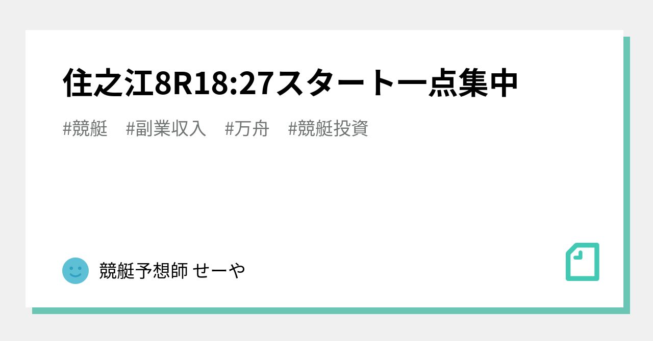 住之江8R18:27スタート🔥🔥🔥一点集中👑👑｜競艇予想師 せーや
