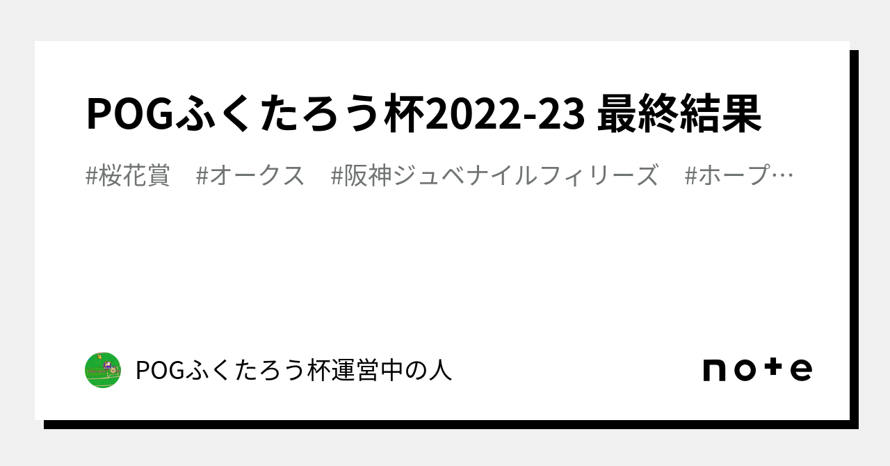 POGふくたろう杯2022-23 最終結果｜POGふくたろう杯運営中の人