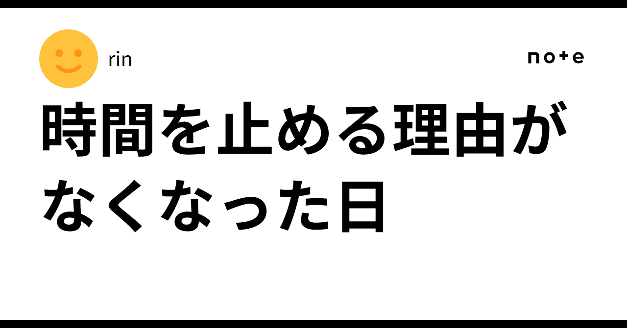 時間を止める理由がなくなった日｜rin