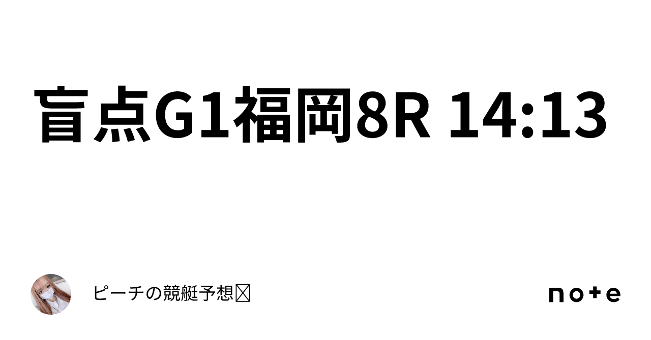 🔥盲点🔥🏆G1🔥福岡8R 14:13🚤｜ピーチの競艇予想🍑𖤐