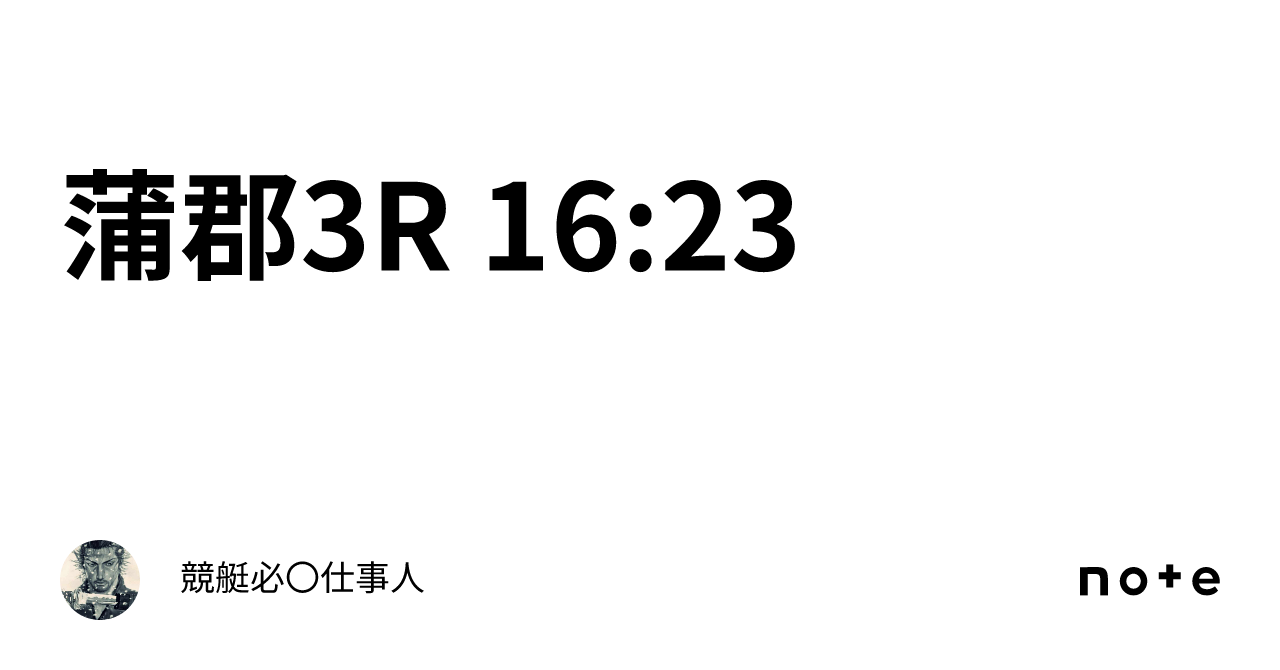 蒲郡3R 16:23｜競艇必〇仕事人