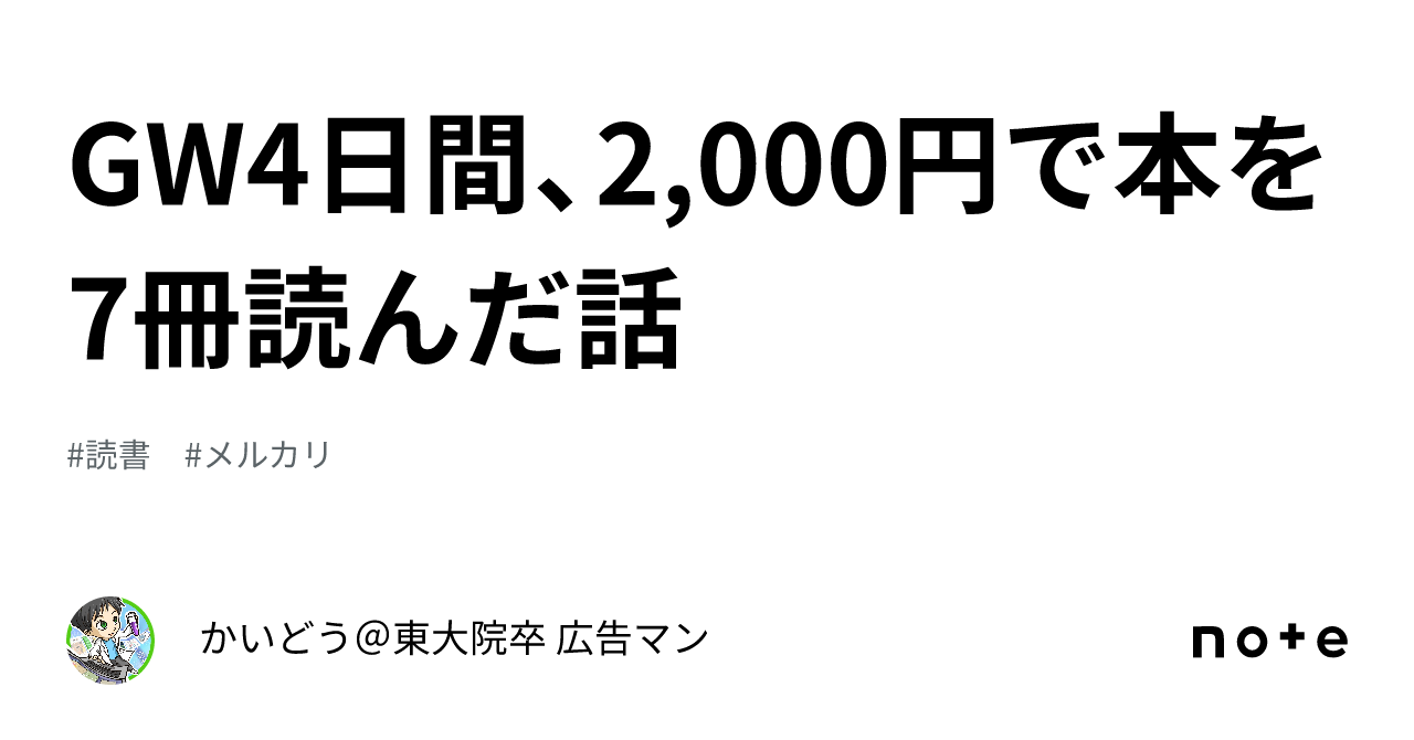 GW4日間、2,000円で本を7冊読んだ話｜かいどう＠東大院卒 広告マン