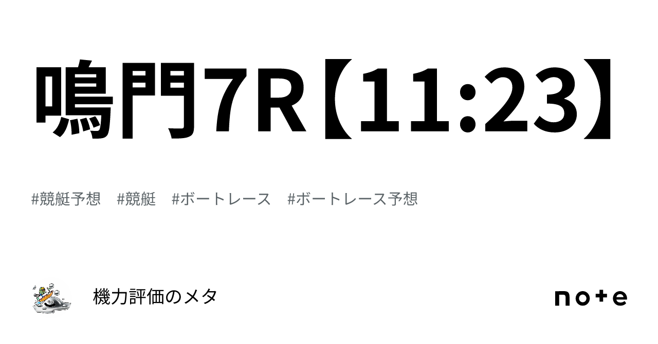 鳴門7R【11:23】｜機力評価のメタ