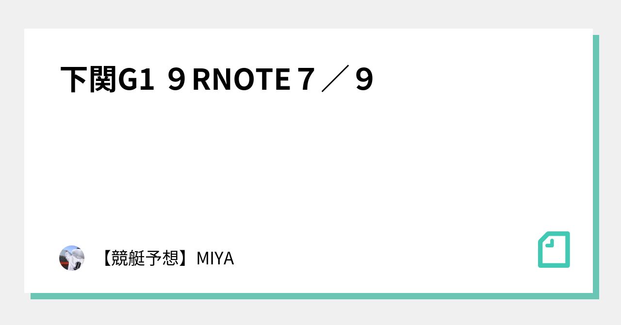 下関G1 9R🔥NOTE7／9｜MIYA