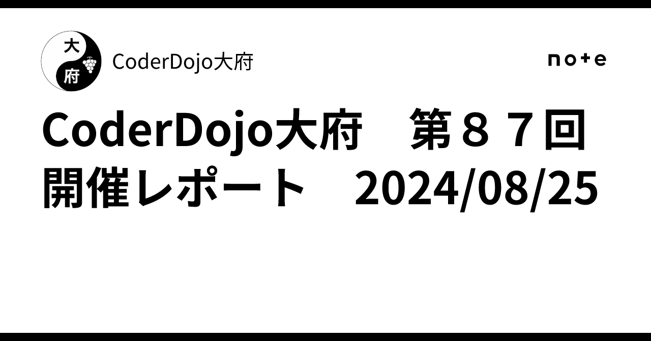 CoderDojo大府 第87回開催レポート 2024/08/25｜CoderDojo大府