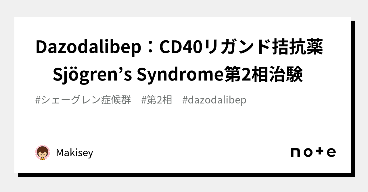 Dazodalibep：CD40リガンド拮抗薬 Sjögren’s Syndrome第2相治験｜Makisey