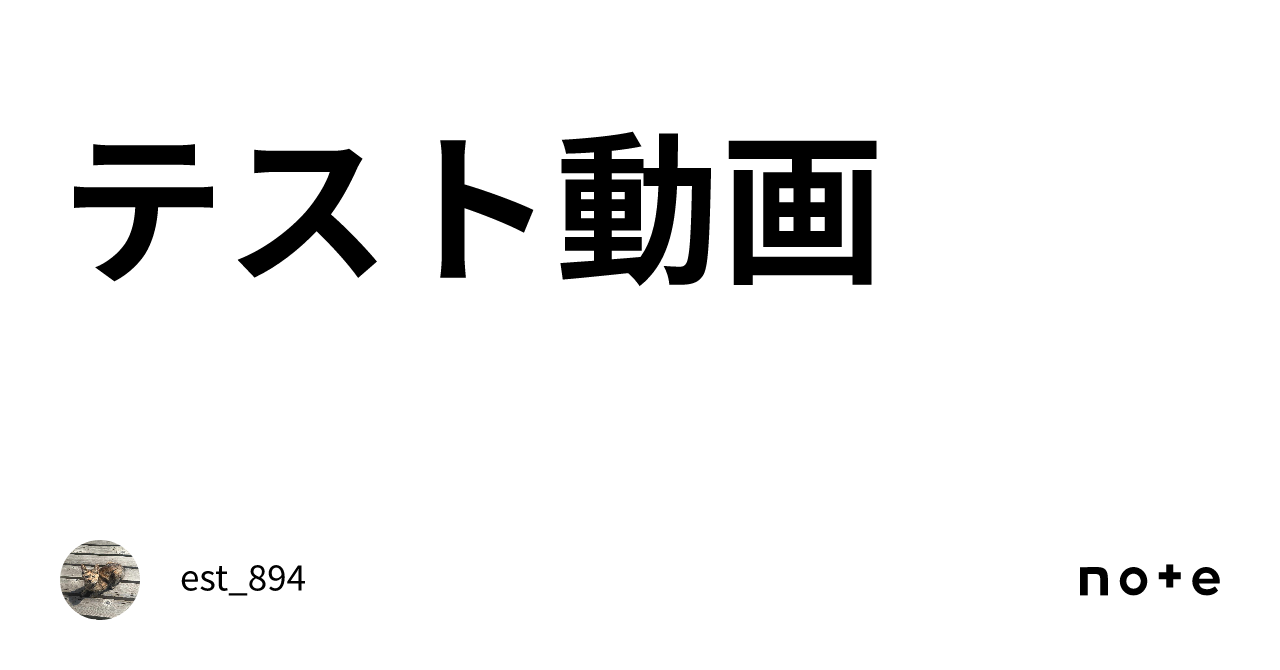 テスト動画｜est_894