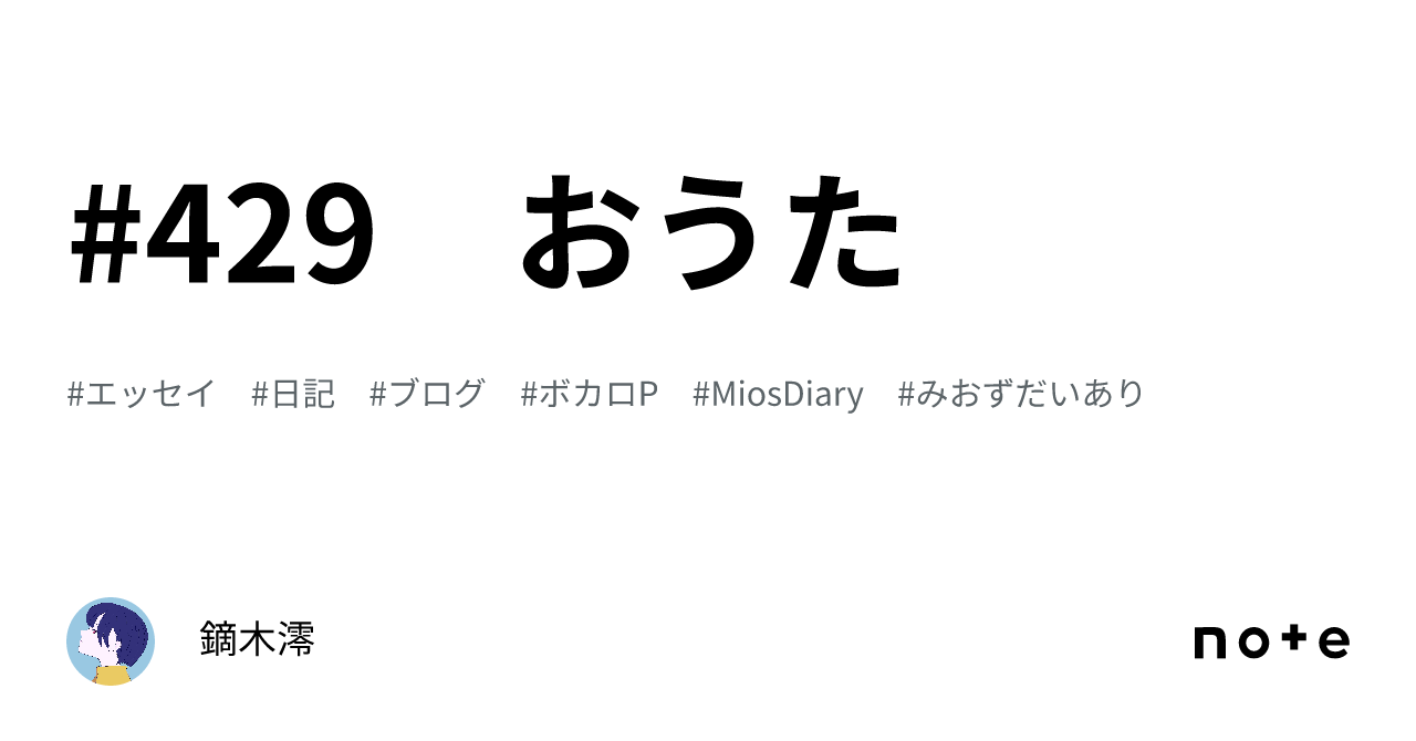 #429 おうた｜鏑木澪