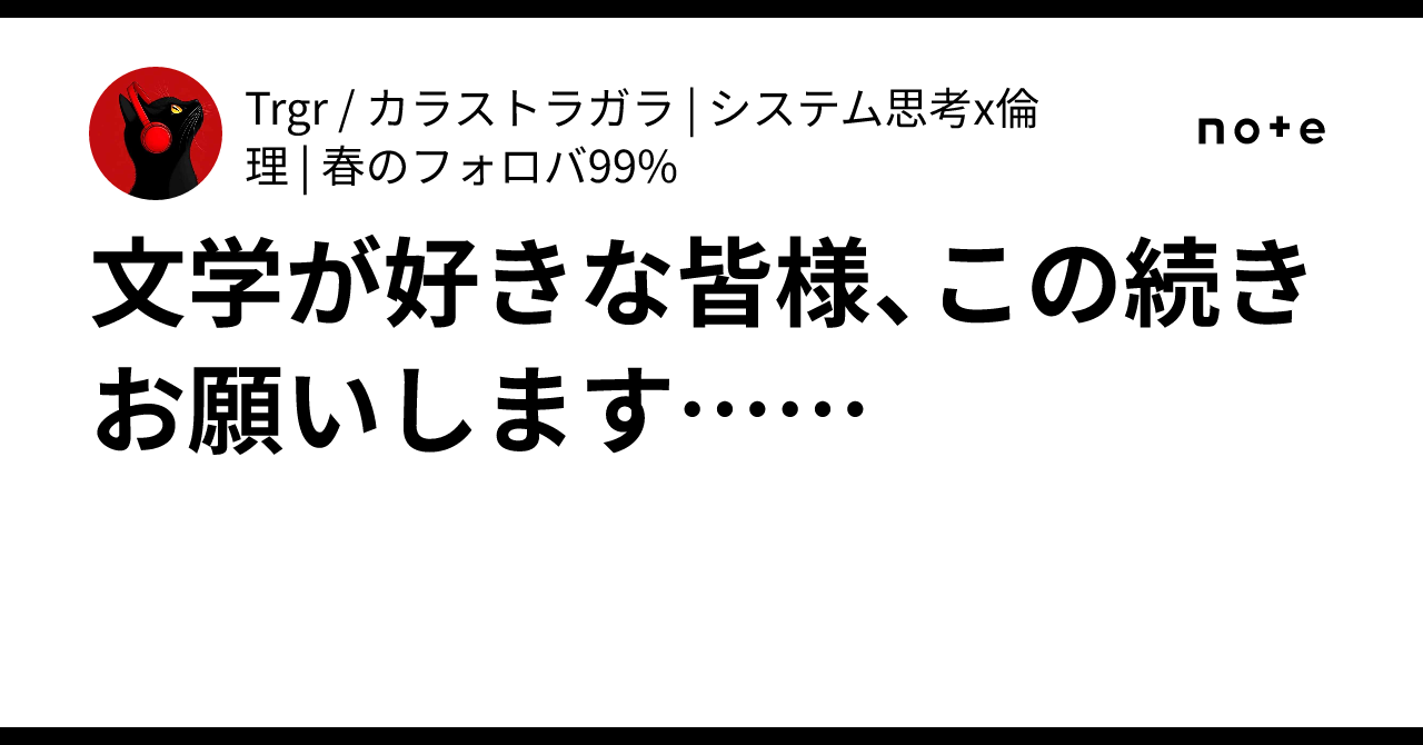 文学が好きな皆様、この続きお願いします……｜Trgr / カラストラガラ | システム思考x倫理x英語論文挑戦中 | 季節限定フォロバ99%