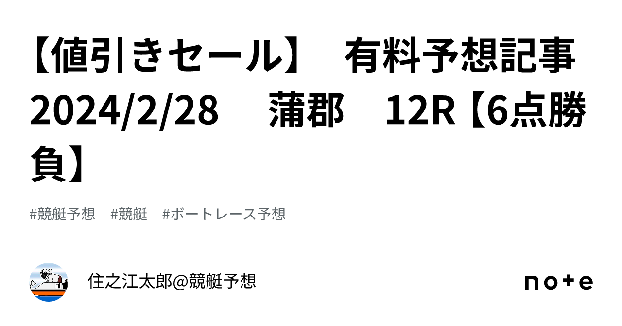 【値引きセール】 有料予想記事 2024/2/28 蒲郡 12R 【6点勝負】｜住之江太郎@競艇予想