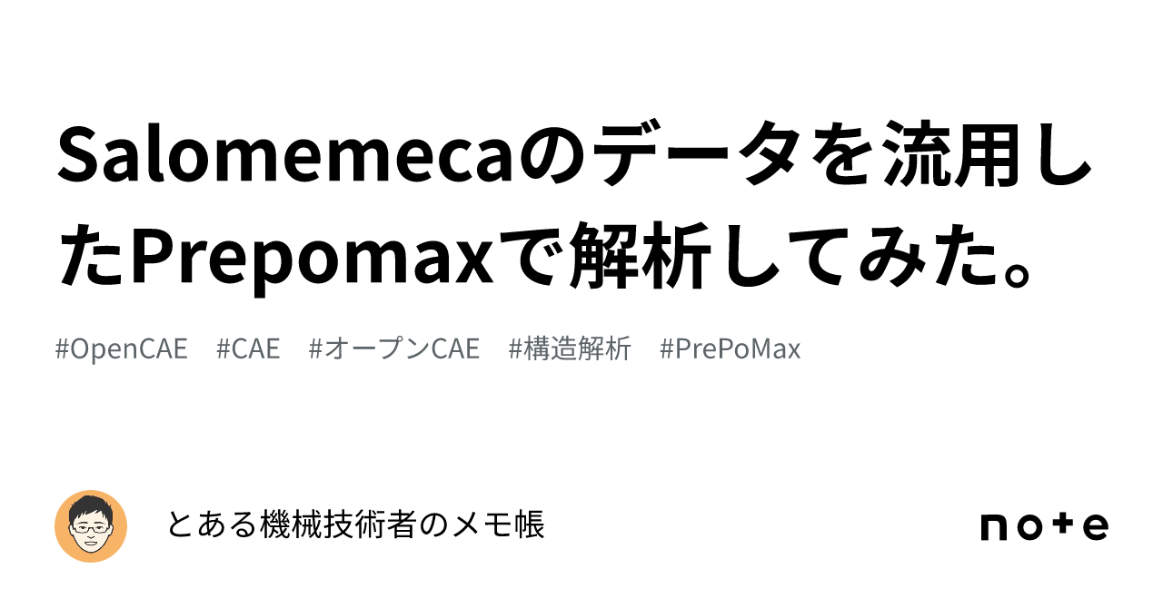 Salomemecaのデータを流用したPrepomaxで解析してみた。｜とある機械技術者のメモ帳