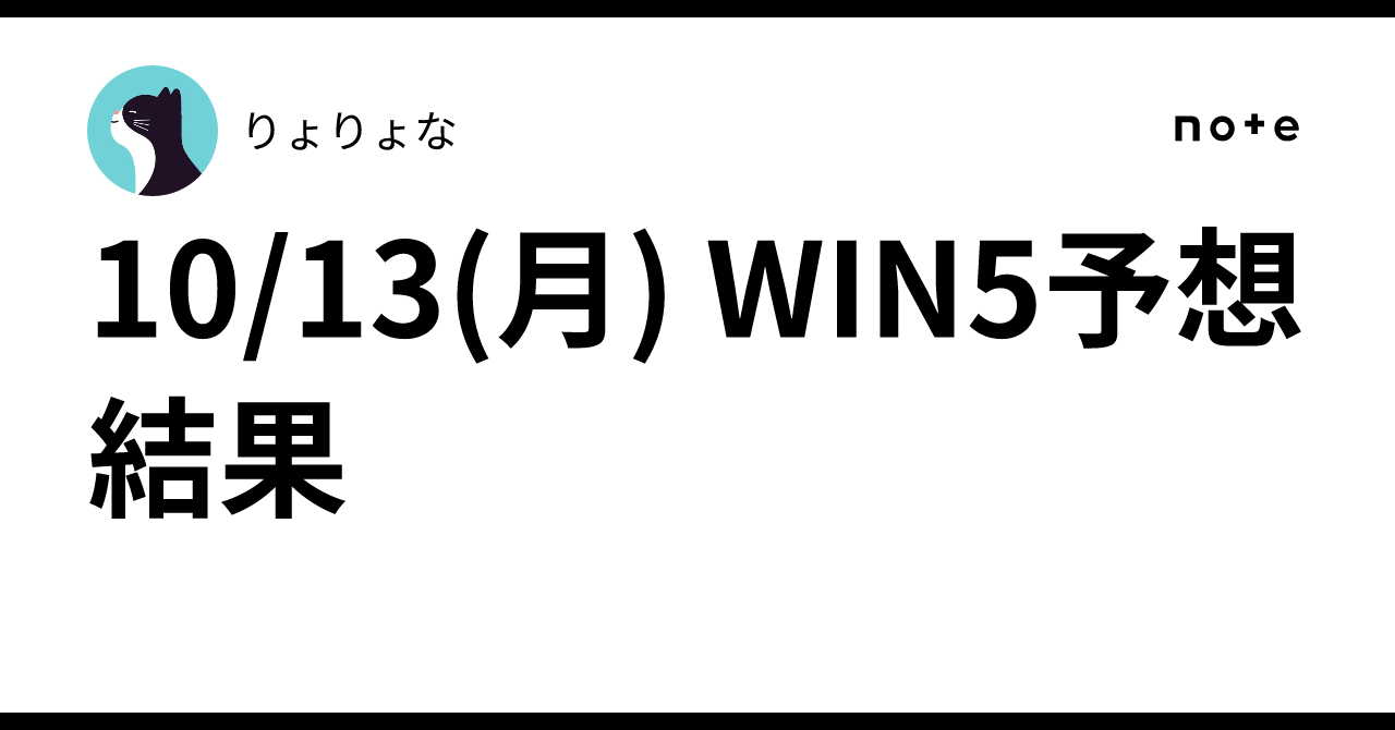 10/13(月) WIN5予想結果｜りょりょな