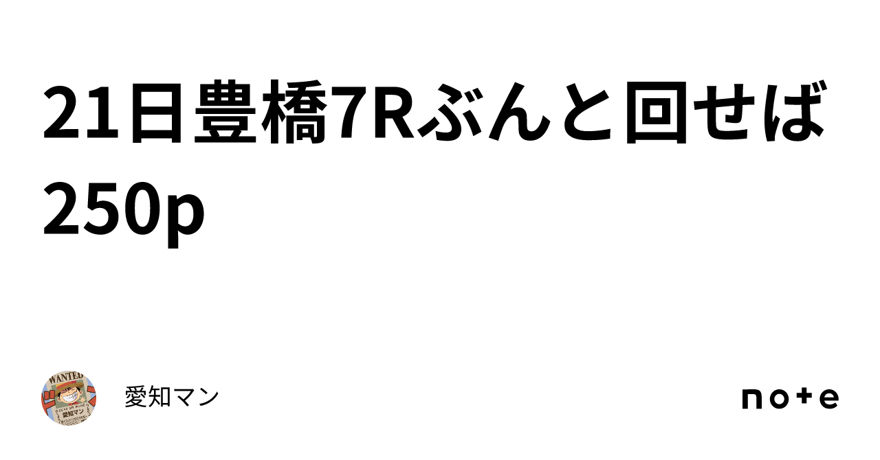 21日豊橋7Rぶんと回せば250p｜愛知マン