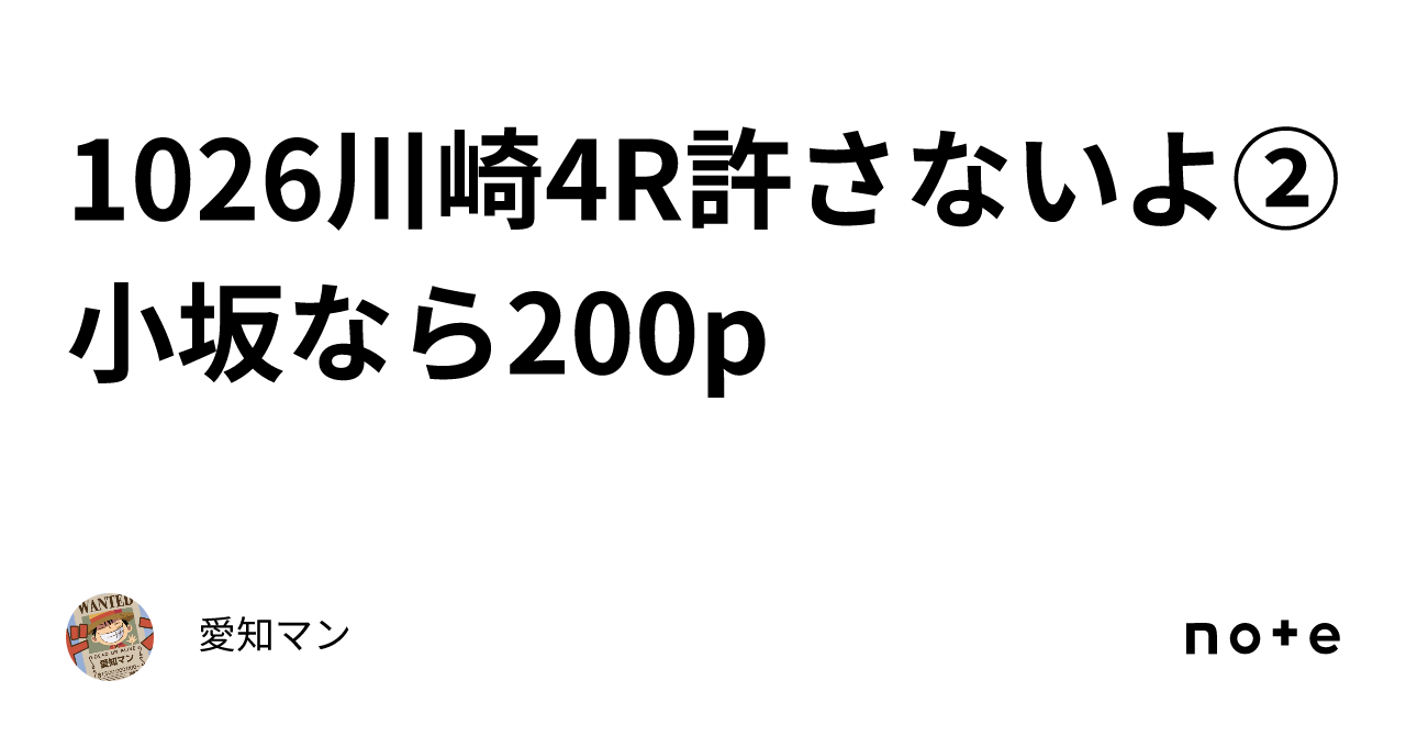 1026川崎4R許さないよ②小坂なら200p｜愛知マン