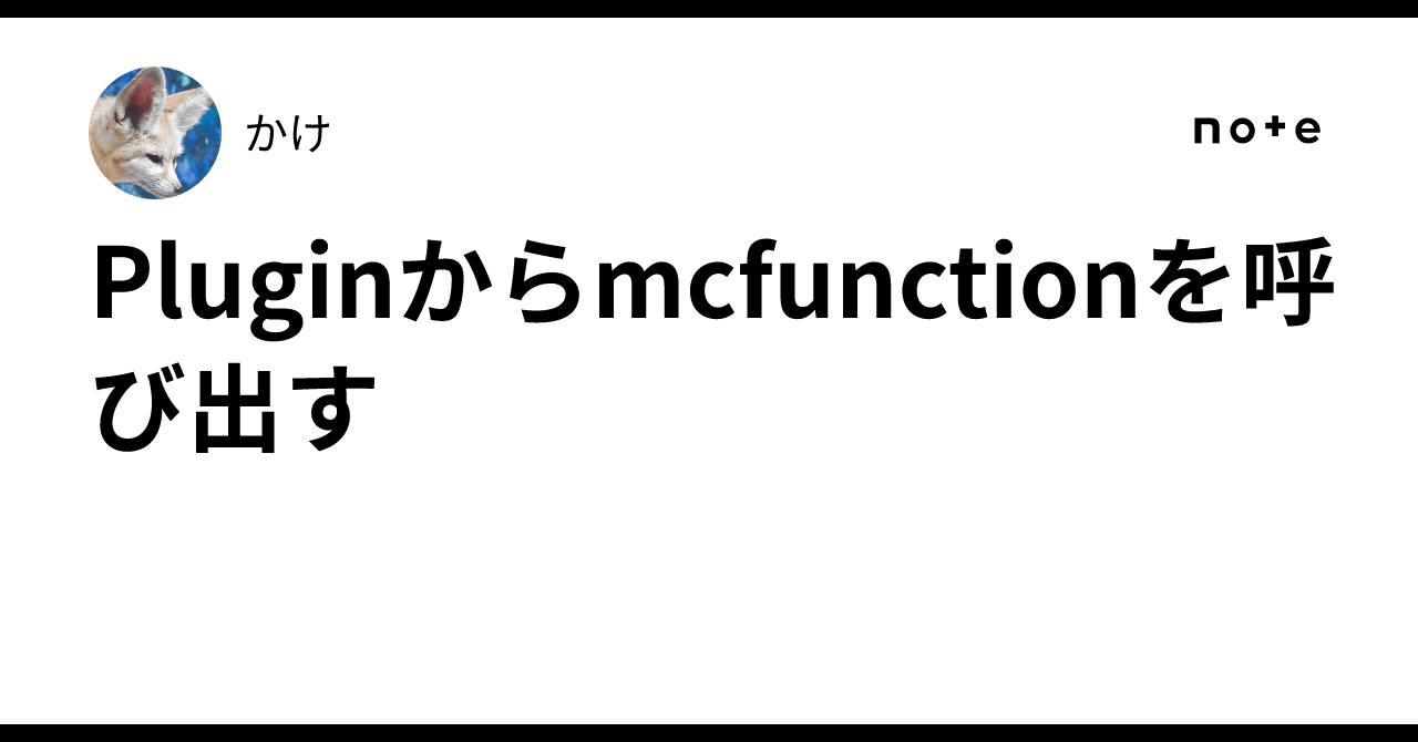 Pluginからmcfunctionを呼び出す｜かけ