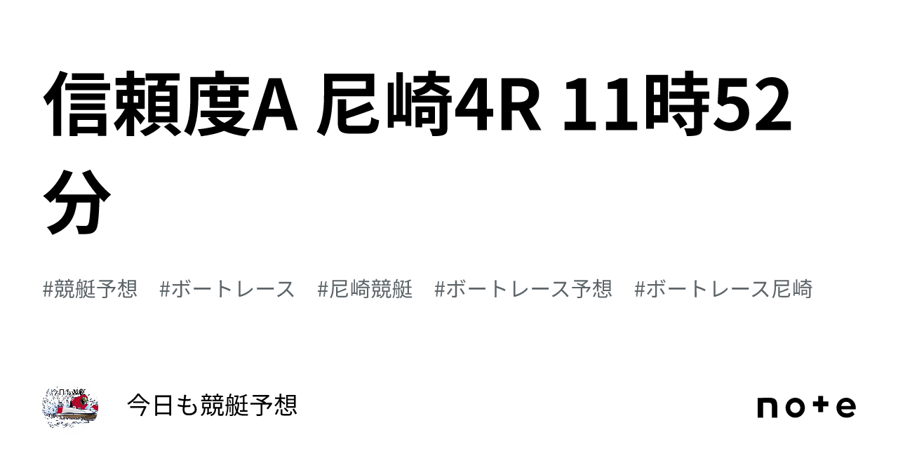 信頼度A 尼崎4R 11時52分｜今日も競艇予想