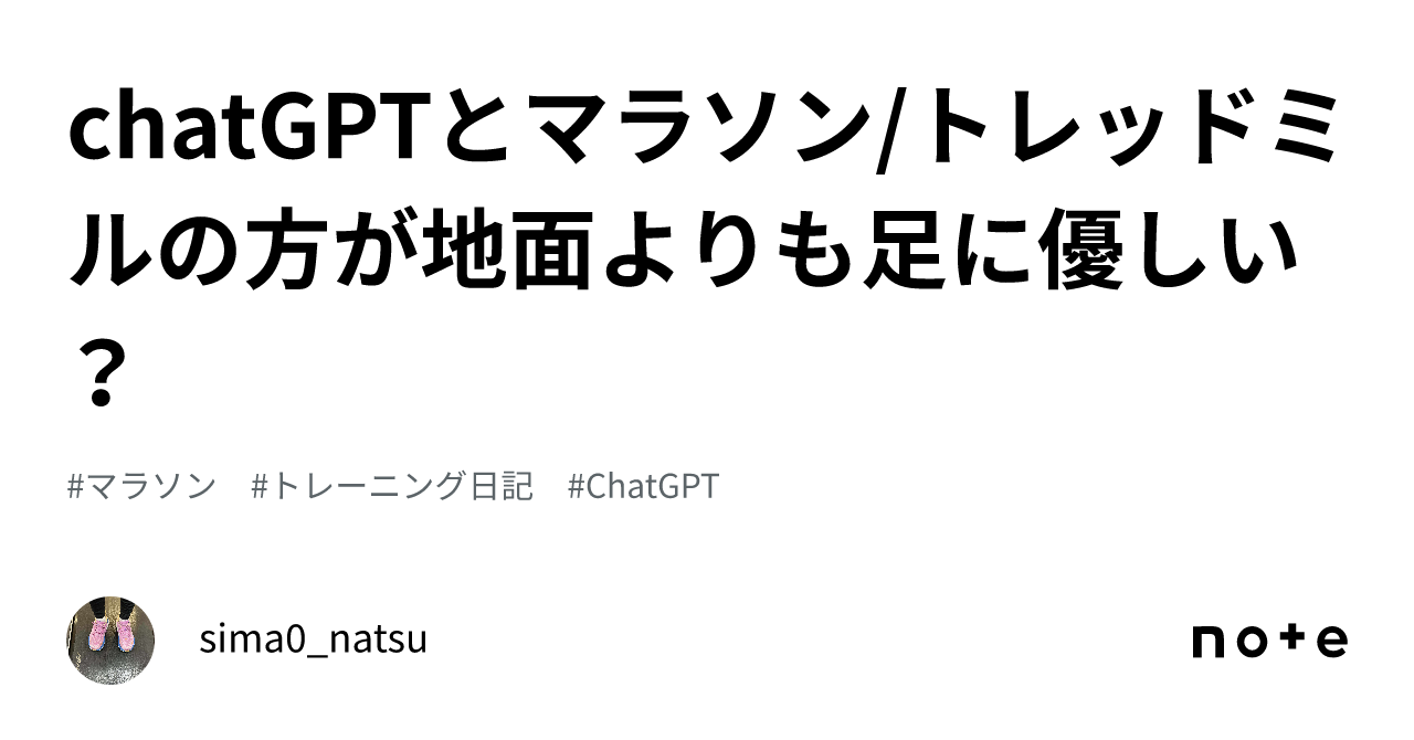 chatGPTとマラソン/トレッドミルの方が地面よりも足に優しい？｜sima0_natsu