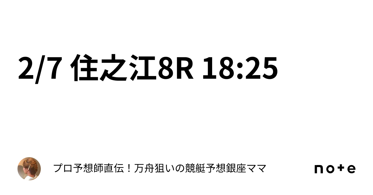 2/7 住之江8R 18:25｜プロ予想師直伝！万舟狙いの競艇予想🥂銀座ママ🥂