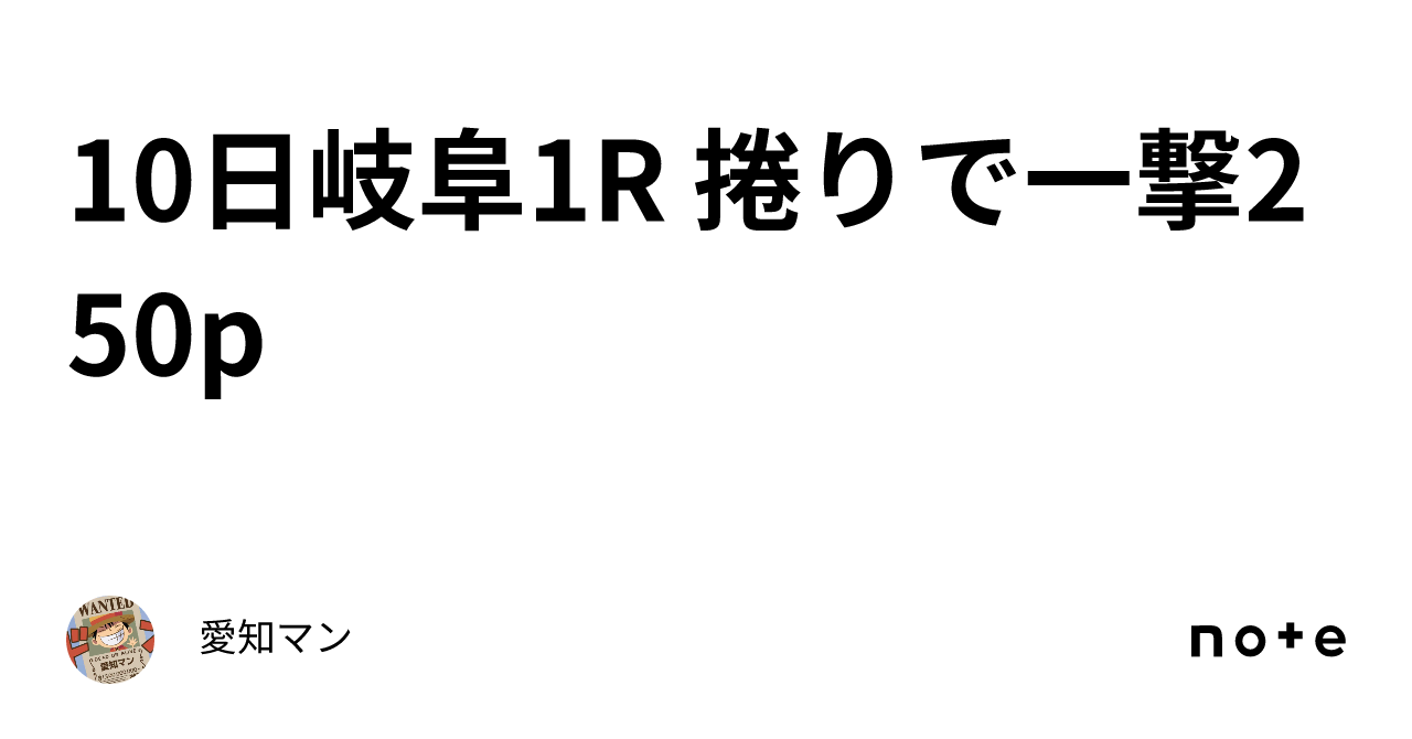 10日岐阜1R 捲りで一撃250p｜愛知マン
