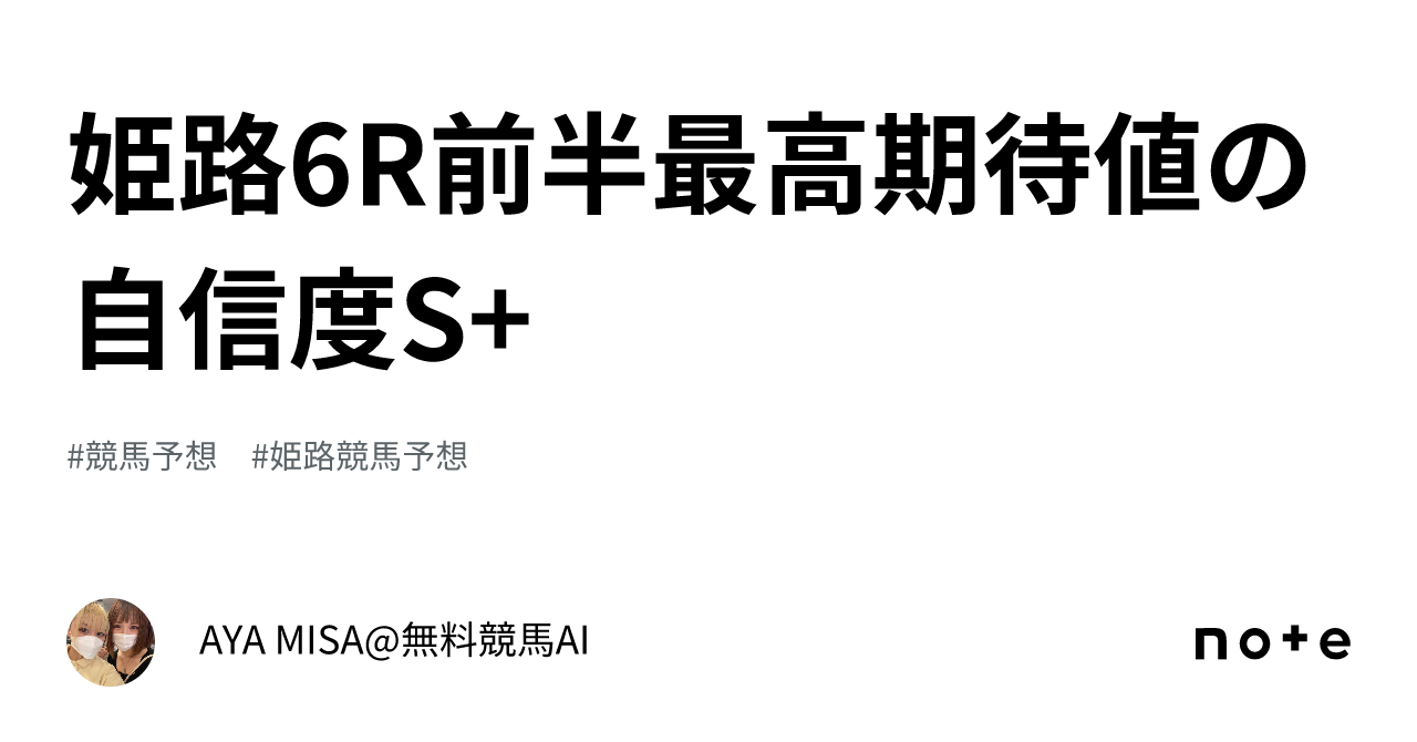 姫路6R 前半最高期待値の自信度S+ ｜AYA MISA@無料競馬AI☘️